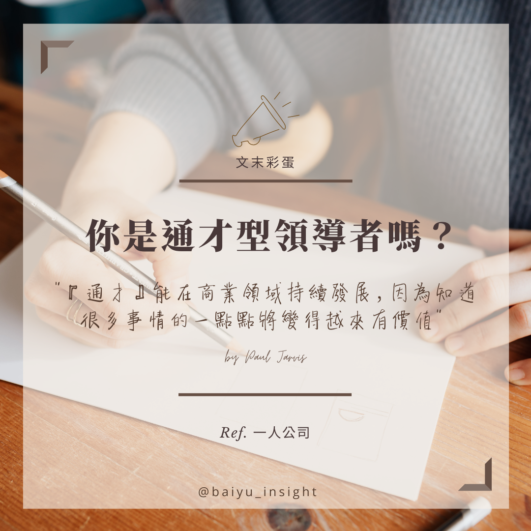 【職場軟實力】你是通才型領導者嗎？來看看你有沒有通才領導特質！ - BAIYU